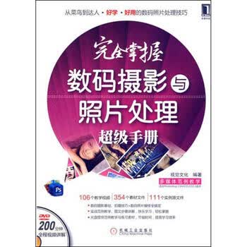 完全掌握数码摄影与照片处理超级手册