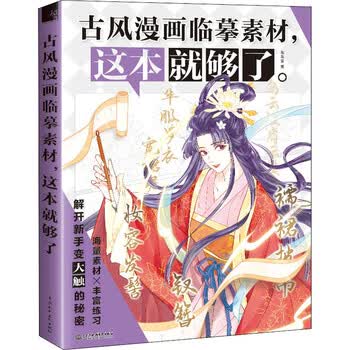 古风漫画临摹素材,这本就够了 哒哒猫  书籍