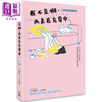 我不是懒 而是在充电中 台版 跳舞蜗牛 大好书屋 励志 虽然想死但还是想吃辣炒年糕插画师作品