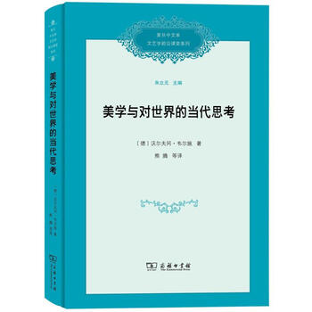 美学与对世界的当代思考【正版图书】