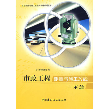 市政工程测量与施工放线一本通【正版图书】