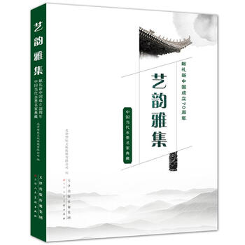 艺韵雅集 天津人民美术出版社 9787530593363