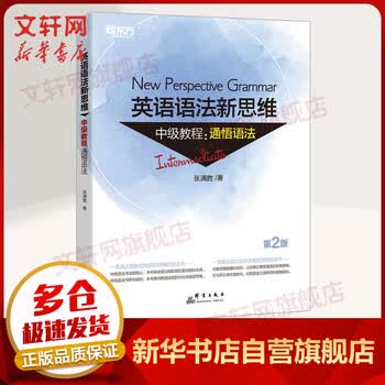 新东方 英语语法新思维中级教程:通悟语法 第2版