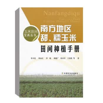 【2020正版新书】南方地区甜 糯玉米田间种植手册 第二版 玉米科学施肥 玉米生产配套技术手册 玉米