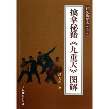 擒拿秘籍九重天图解(赵氏擒拿术中) 赵大元