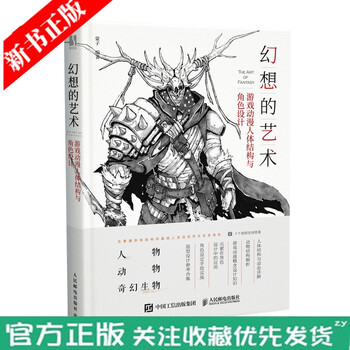 幻想的艺术 蒙子 游戏动漫人体结构与角色设计彩印游戏动漫人体结构造型手绘技法 人物动物奇幻生物绘制技