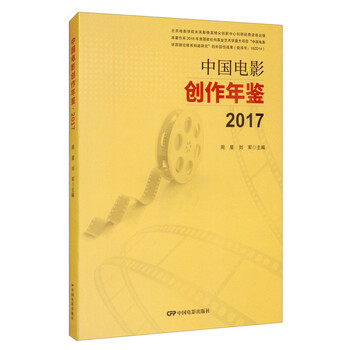 中国电影创作年鉴2017