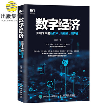 数字经济(影响未来的新技术新模式新产业)