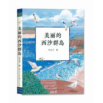 美丽的西沙群岛（刘先平作品，中宣部第十二届“五个一工程奖获奖作品，一本充满冒险色彩的美文）