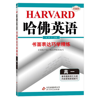 哈佛英语：书面表达巧学精练高一（2021秋）