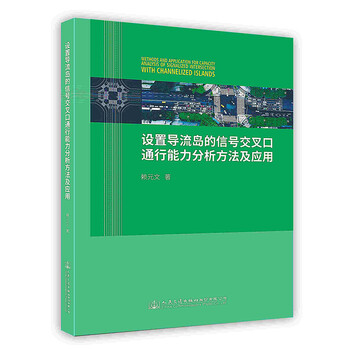 [按需印刷]设置导流岛的信号交叉口通行能力分析方法及应用