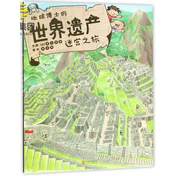 地球博士的世界遗产迷宫之旅(精)