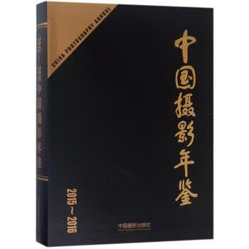 中国摄影年鉴2015-2016