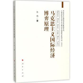 马克思主义国际经济博弈原理