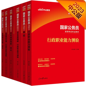 公务员考试教材国考2023中公国家公务员考试 教材+历年真题+全真模拟 申论行测 6本