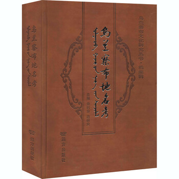 乌兰察布地名考 景利东,达林太 编 书籍