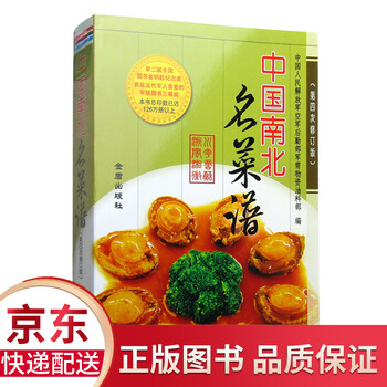 菜谱大全 家常菜谱中国南北名菜谱（第4次修订版）家常菜做菜烹饪美食书籍大全厨师入门书籍名菜谱