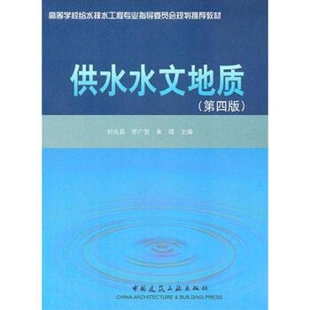 供水水文地质(第4版)