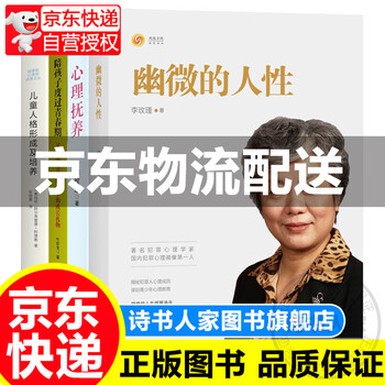 【官方正版】幽微的人性+心理抚养+陪孩子度过青春期+儿童人格形成及培养（共四册)李玫瑾育儿书籍家庭教育孩子儿童性格养成关键期发展教育