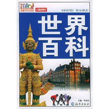 彩图MINI百科:世界百科 华远东　主编【正版书】