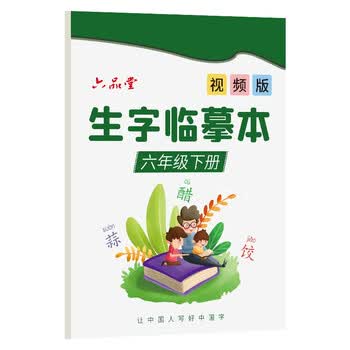 六年级下册生字临摹字帖语文课本人教版天天练速成21天楷书同步小学生儿童练习初学者硬笔正楷练字帖