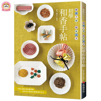 【现货】 初學和香手帖:簡單手製x療癒品香 香料文化与制作 港台原版图书