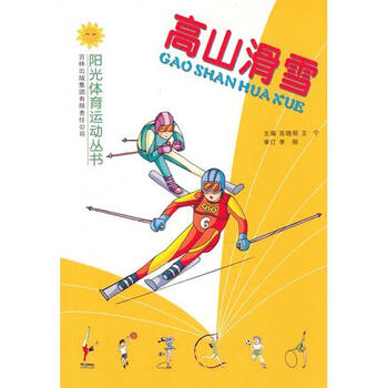 高山滑雪苏晓明吉林出版集团有限责任公司9787807209577 运动/健身书籍