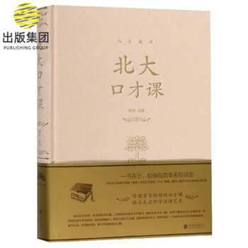 北大口才课(精)/人生金书