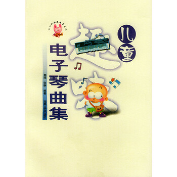 儿童趣味电子琴曲集 郭瑶,张静著