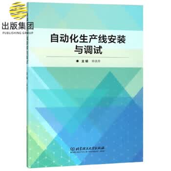 自动化生产线安装与调试