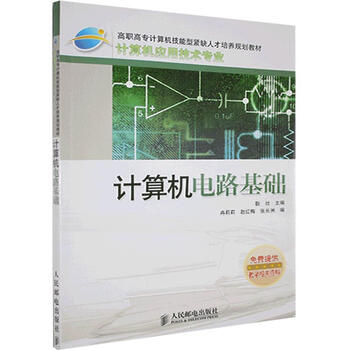 计算机电路基础 人民邮电出版社 9787115133427 计算机与互联网 书籍