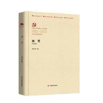 预警  （百年百部红旗谱系列）