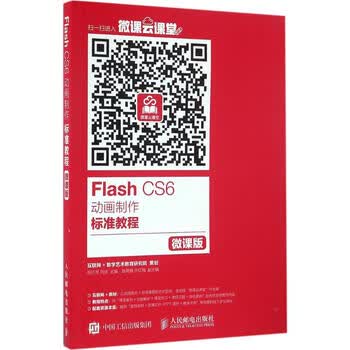 Flash CS6动画制作标准教程(微课版)