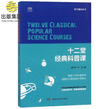 十二堂经典科普课/科学盛宴丛书