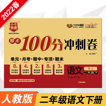 2022春期末100分冲刺卷二年级语文人教部编版小学2年级RJ版单元章节同步练习检测试卷期中期末测评考试卷