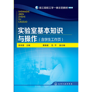 实验室基本知识与操作（含学生工作页）陈奕曼 主编