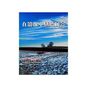 在影像中感悟风景9787806869093