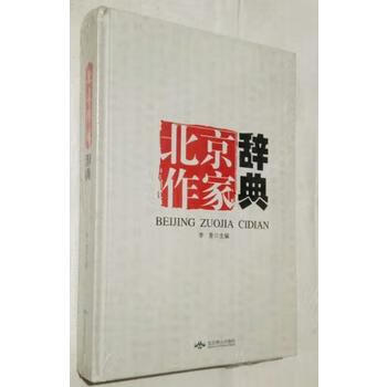 -北京作家辞典