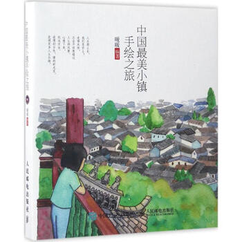 中国最美小镇手绘之旅