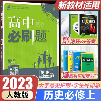 【新教材专用】高中必刷题历史必修上册中外历史纲要高一下册必修一1RJ人教版同步教材练习册 配狂K重点资料书 理想树