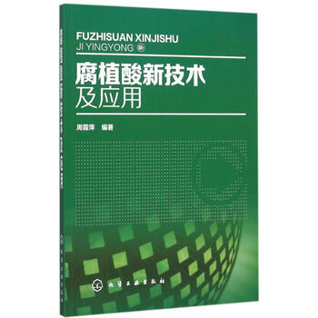 腐植酸新技术及应用