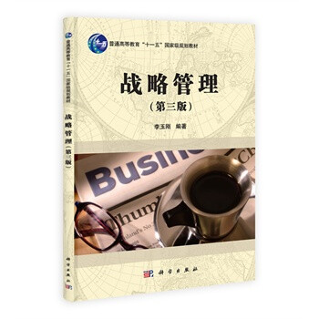 战略管理 李玉刚 9787030383679 科学出版社