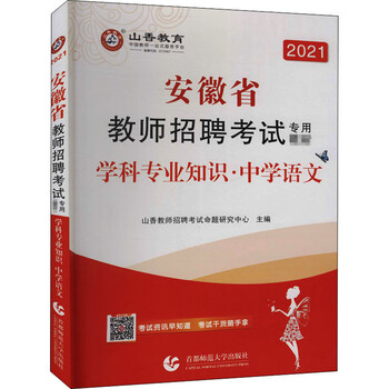 中学语文学科专业知识(2021安徽省教师招聘考试专用教材)