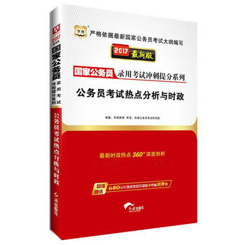公务员考试热点分析与时政(近期新版)
