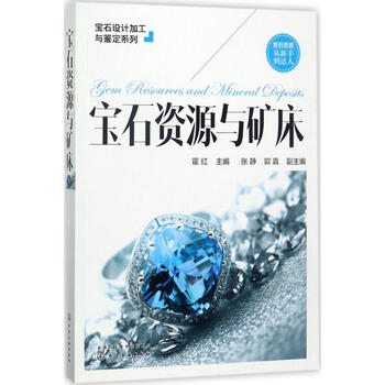 宝石资源与矿床 霍红 主编 书籍