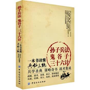 孙子兵法 鬼谷子 三十六计