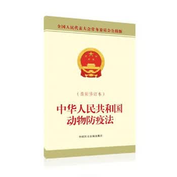 中华人民共和国动物防疫法（最新修订本）