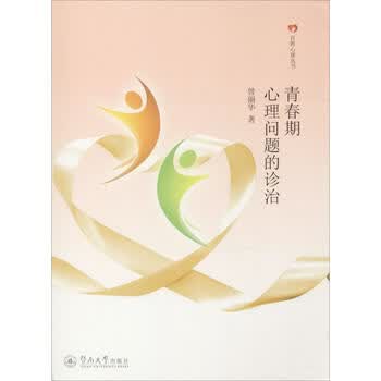 青春期心理问题的诊治