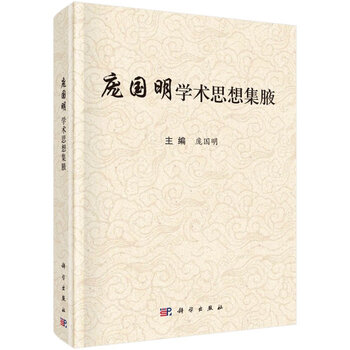 庞国明学术思想集腋 科学出版社