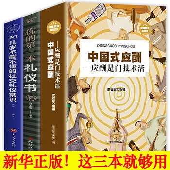 全3册中国式应酬+20几岁不能不懂的社交礼仪常识+你的第一本礼仪书 商务职场礼仪常识现代餐桌礼节形体